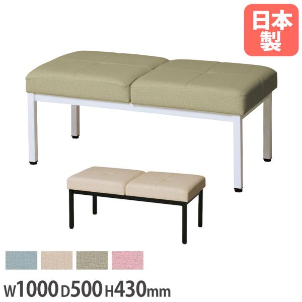 2人用のレザー張りベンチです。商品番号KTL02組立状態お客様組立の商品（新品）カラー脚：ブラック、ホワイト座面：ブルー、アイボリー、ライトグリーン、ピンクサイズ外寸：幅1000×奥行500×高さ430mm仕様座：合板 スラブウレタン＋チッ...