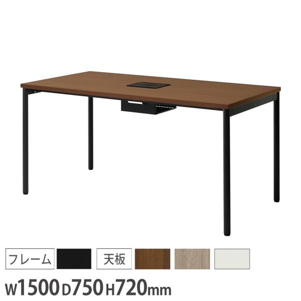 木製天板のミーティングテーブルです。天板には配線ホールと配線トレーがついています。ワークスペースやミーティングスペースなどで活躍します。商品番号KWS-MT1575B組立状態お客様組立の商品（新品）カラー天板：ミディアムウォールナット、サン...