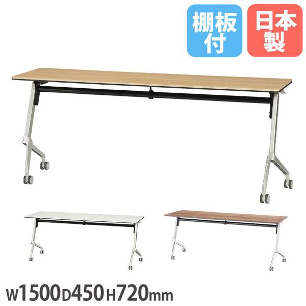 木製天板のフォールディングテーブルです。商品番号KYXR-1545T組立状態お客様組立の商品（新品）特記事項※こちらは棚板付タイプ1台の販売ページです。参考画像として棚なしタイプの画像を掲載しています。カラーナチュラル、ホワイト、ウォールナ...