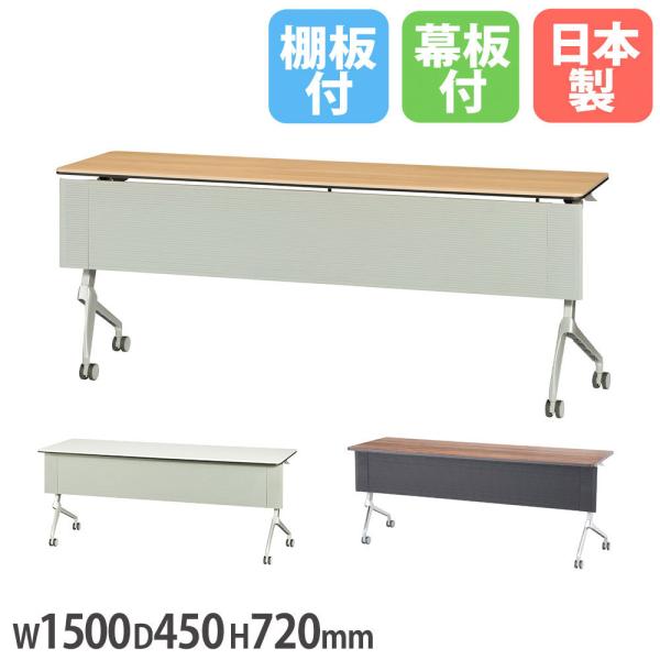 棚板と幕板付きの木製天板のフォールディングテーブルです。商品番号KYXR-1545TM組立状態お客様組立の商品（新品）特記事項※こちらは棚板幕板付タイプ1台の販売ページです。参考画像として棚なし幕板付タイプの画像を掲載しています。カラー天板...