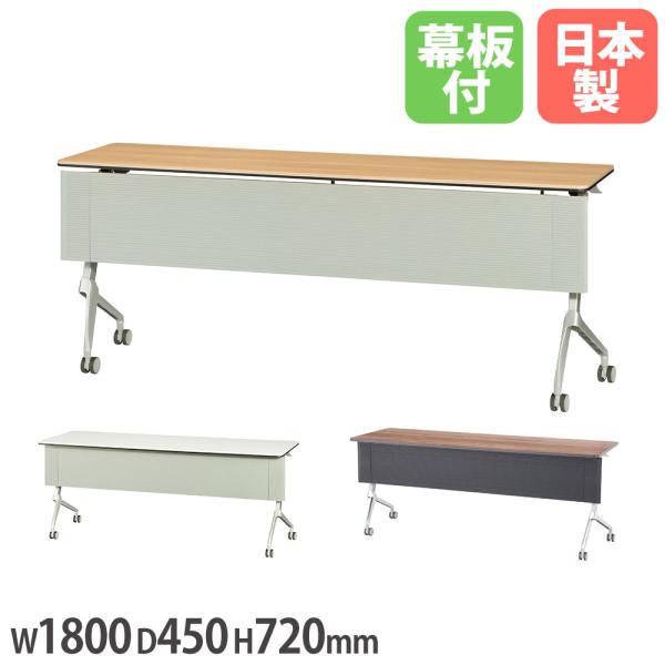幕板付きの木製天板のフォールディングテーブルです。商品番号KYXR-1845M組立状態お客様組立の商品（新品）カラー天板×幕板カラー：ナチュラル×グレー、ホワイト×グレー、ウォールナット×ブラックサイズ外寸：幅1800×奥行450×高さ72...
