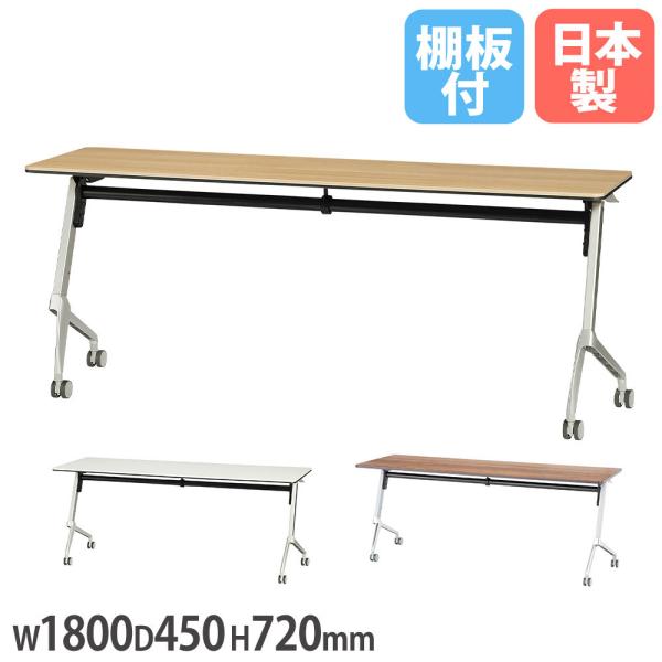 木製天板のフォールディングテーブルです。商品番号KYXR-1845T組立状態お客様組立の商品（新品）特記事項※こちらは棚板付タイプ1台の販売ページです。参考画像として棚なしタイプの画像を掲載しています。カラーナチュラル、ホワイト、ウォールナ...