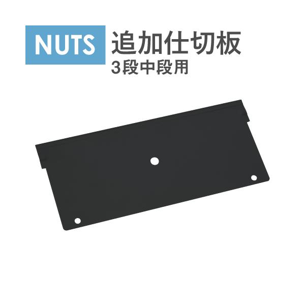 取り外しが可能で付け替えもできます。■商品番号LD-SK-3M■組立状態組立品（新品）■特記事項※こちらはナッツデスク専用の仕切り板の販売ページです。デスク本体は別売りとなります。対応デスク：LD-WD3、LKD-107、LKD-127、L...