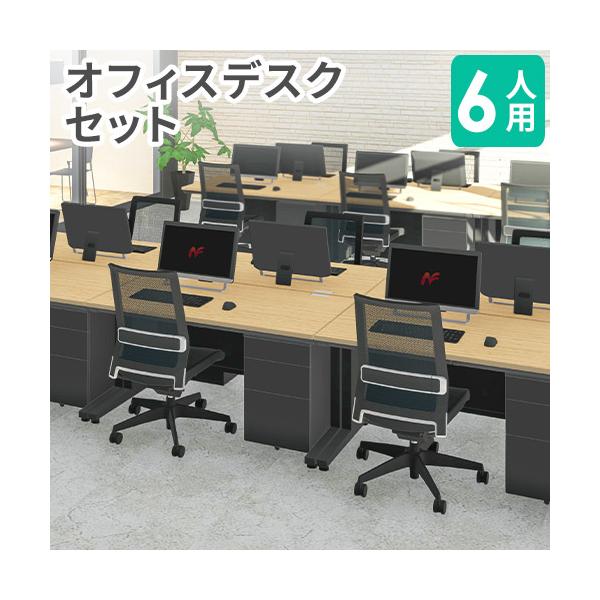 オフィスデスク、デスクワゴン、デスクチェアの6人用セットです。商品番号NF-NUTS2特記事項セット内容：デスク（LHD-147B）×6、チェア（KO-CR-BK9000）×6、ワゴン（EFG2-S3）×6平机 デスク 机 つくえ 学習机 ...