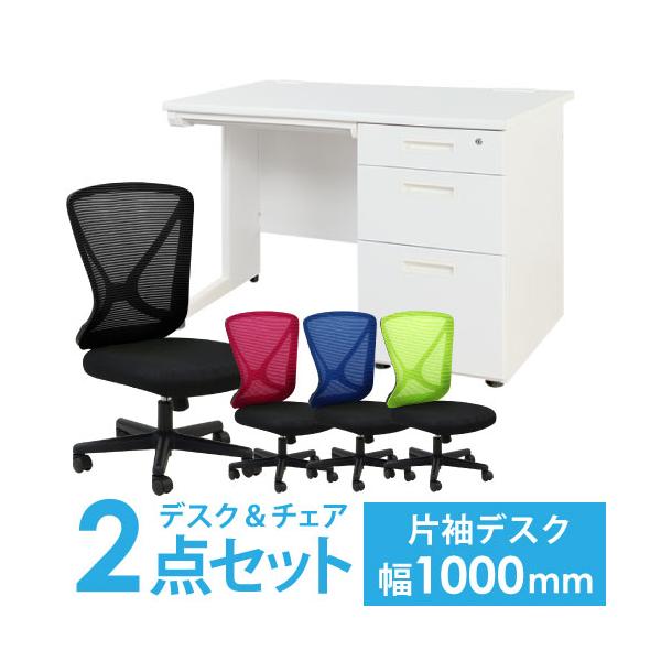LOOKITデスクランキングNO.1『ナッツ』デスクシリーズにオフィスチェアをセットにしたお得な2点セットです。商品番号LKD-107-S17組立状態お客様組立の商品（新品）特記事項セット内容：片袖机 幅1000mm（LKD-107）×1、...