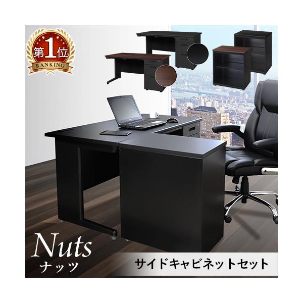 人気のデスク＆キャビネットを、お得なセットでご用意致しました商品番号LKD-147-CBK組立状態お客様組立の商品（新品）特記事項セット内容デスク（LKD-147BK）×1台、サイドキャビネット（LD-C2）×1台※カラー名称変更に伴い【-...