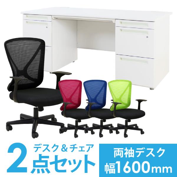 LOOKITデスクランキングNO.1『ナッツ』デスクシリーズにオフィスチェアをセットにしたお得な2点セットです。商品番号LRD-167-S18組立状態お客様組立の商品（新品）特記事項セット内容：両袖机 幅1600mm（LRD-167）×1、...
