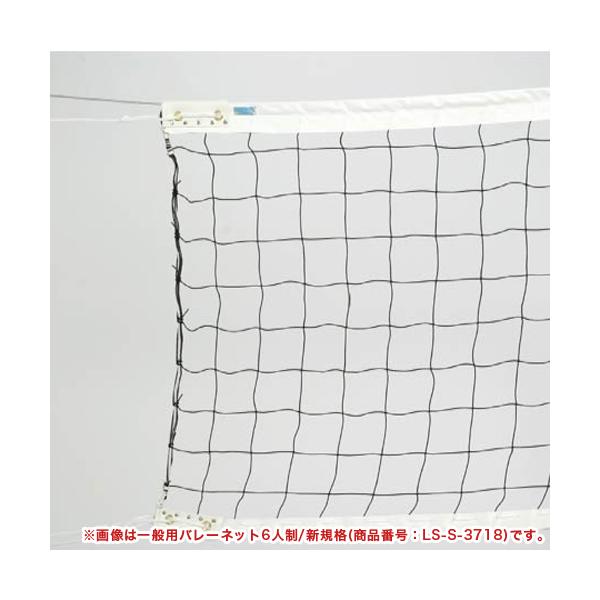 一般用のバレーボールネットです！一般用の6人制新規格バレーボールネットです。サイドベルト付きです。運動施設や教育施設で活躍しています。商品番号LS-S-3745完成品（新品）※バレーネットを安全にお使いいただく為、使用前に必ずささくれや破断...