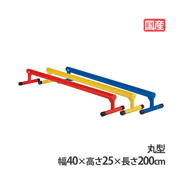 思わず「軽っ！」と言ってしまう軽量なアルミ製平均台。商品番号LS-S-4503-4505組立状態完成品（新品）カラー赤、黄、青サイズ外寸：幅40×高さ25×長さ200cmバー：直径8cm重量：5.1kg耐荷重：80kg備考●日本製バランス ...