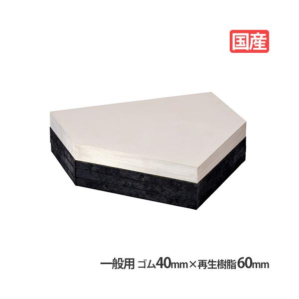 野球やソフトボール用ホームベース厚さ60mm再生樹脂台付、ゴム部厚さ40mmタイプです。教育施設やスポーツ施設で活躍します。商品番号LS-S-4997組立状態完成品（新品）サイズゴム：40mm再生樹脂：60mm重量：19kg仕様材質：ゴム、...