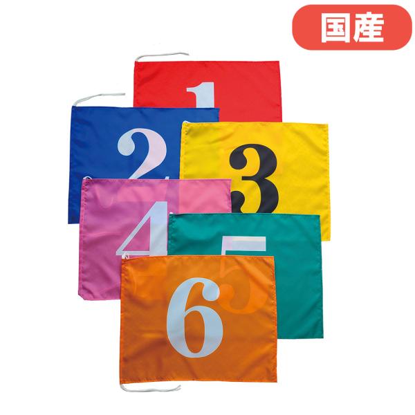 綿製の番号が入った等旗です。赤・青・黄・ピンク・緑・橙の6色を取り揃えております。運動会の徒競走などで活躍します。商品番号LS-S-5355組立状態完成品（新品）特記事項-付属品-カラー1：赤・2：青・3：黄・4：ピンク・5：緑・6：橙サイ...
