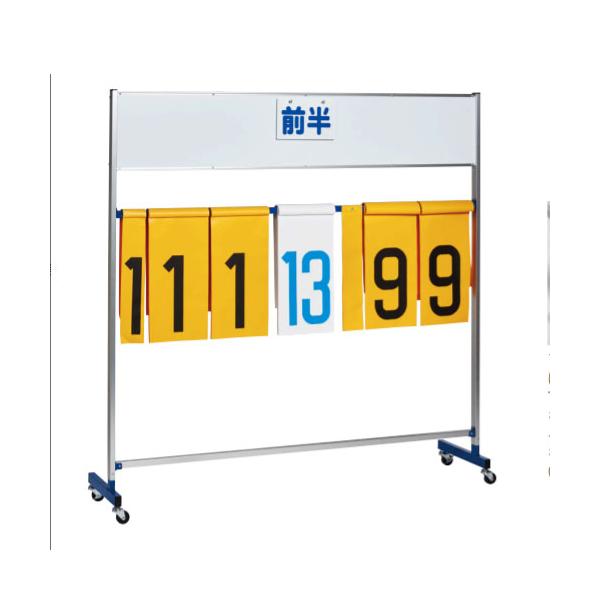 超大型文字板仕様で視認性は非常に良好！アルミフレーム＋鉄脚部で軽量化と安定性を実現しました。また、脚部を後ろにずらすことで前側の突起を減らして安全性を高めています。教育施設やスポーツ施設で活躍します。商品番号LS-S-8195お客様組立の商...