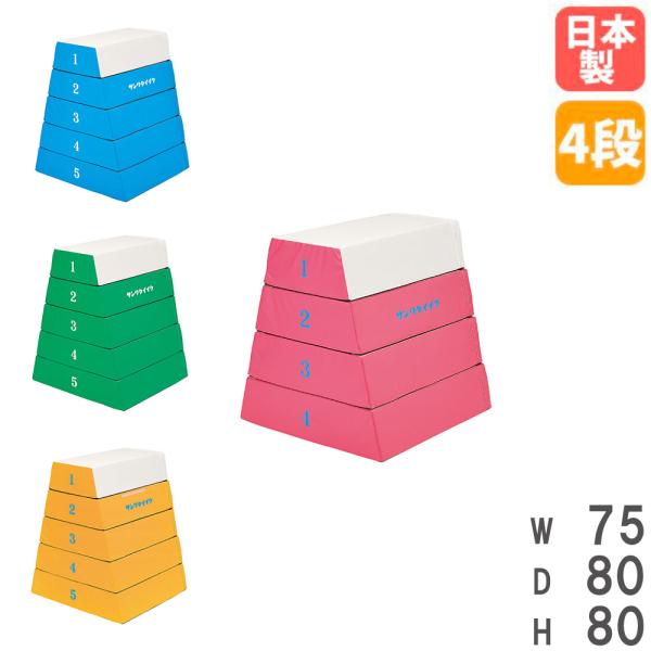 当たったら痛い、怖いを和らげるソフトとび箱のラインナップ充実！商品番号LS-S-9036組立状態完成品（新品）特記事項※一部5段の画像を使用しておりますが、こちらは4段のみの販売ページになります。付属品-カラーブルー、グリーン、ピンク、イエ...