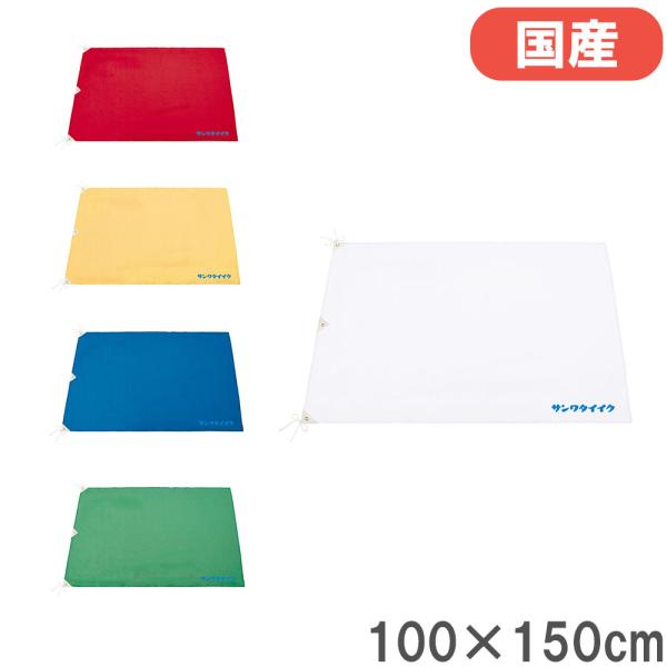 ポリエステル製の大きめの色旗です。白・赤・黄・青・緑の5色を取り揃えております。運動会のダンスや集団行動、応援などで活躍します。商品番号LS-S-9324組立状態完成品（新品）特記事項-付属品-カラー白、赤、黄、青、緑サイズ100×150c...