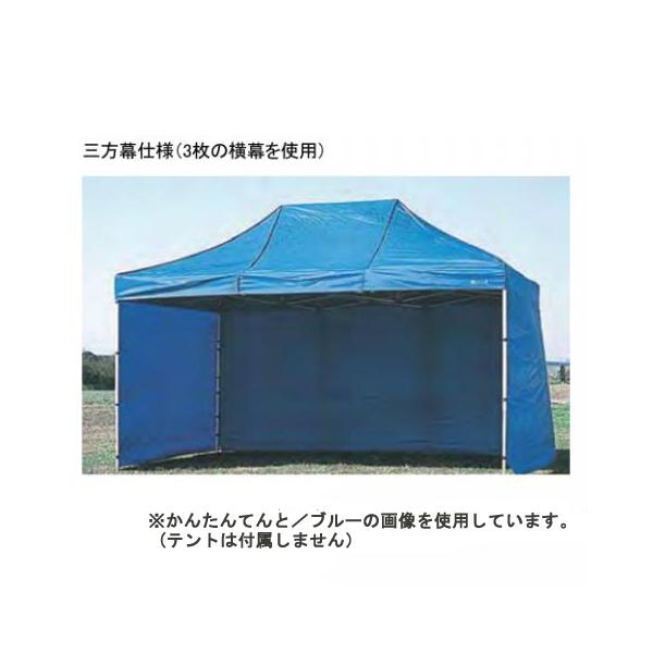ファスナー連結式用の横幕！かんたんてんと　キングサイズ用の横幕です。ファスナー連結式なので取り付けが簡単です。幕を被いたい面数分お買い求めください。商品番号LS-SK-3完成品（新品）※配送の注意事項がございます。※例：3600×5400m...