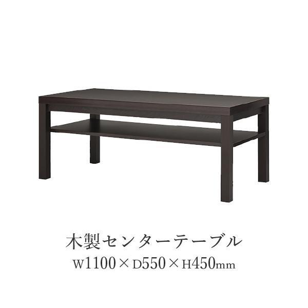 しっかりとした棚板付きセンターテーブル。自然な木目が美しく、落ち着いた雰囲気を演出してくれます。オフィスの応接室やロビーで活躍します。商品番号：RFCFT-1155DA組立状態：お客様組立の商品（新品）カラー：ダークブラウン[サイズ]外寸：...
