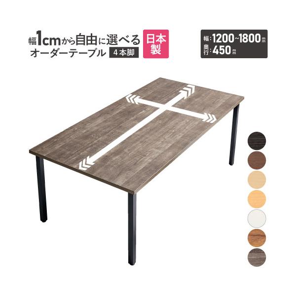 【サイズオーダー】ミーティングスペースや会議室に最適なテーブルです。商品番号NEK-1200-45組立状態お客様組立の商品（新品）備考●日本製●グリーン購入法適合商品サイズオーダー可 サイズオーダー サイズ選択 会議室 オーダーサイズ カス...