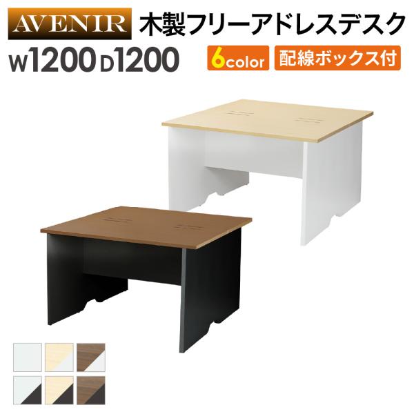 豊富なカラーバリエーションで働き方を彩る、木製フリーアドレスデスク。商品番号NF-AFD-1212組立状態お客様組立の商品（新品）カラー脚：ホワイト、ブラック天板：ホワイト、ナチュラル、ウォールナットサイズ外寸：幅1200×奥行1200×高...