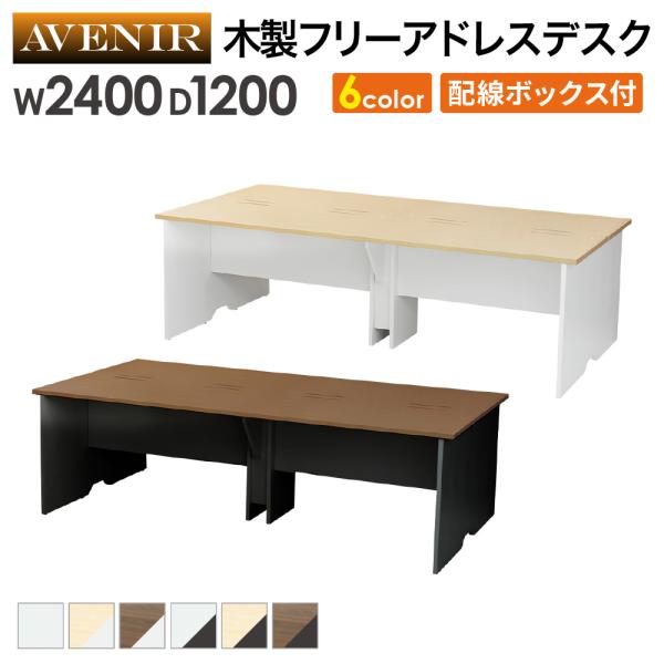 豊富なカラーバリエーションで働き方を彩る、木製フリーアドレスデスク。商品番号NF-AFD-2412組立状態お客様組立の商品（新品）特記事項−カラー脚：ホワイト、ブラック天板：ホワイト、ナチュラル、ウォールナットサイズ外寸：幅2400×奥行1...