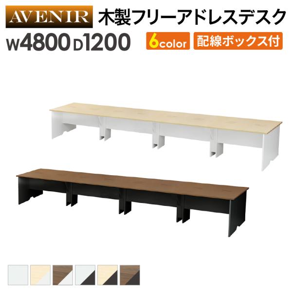 豊富なカラーバリエーションで働き方を彩る、木製フリーアドレスデスク。商品番号NF-AFD-4812組立状態お客様組立の商品（新品）特記事項−カラー脚：ホワイト、ブラック天板：ホワイト、ナチュラル、ウォールナットサイズ外寸：幅4800×奥行1...