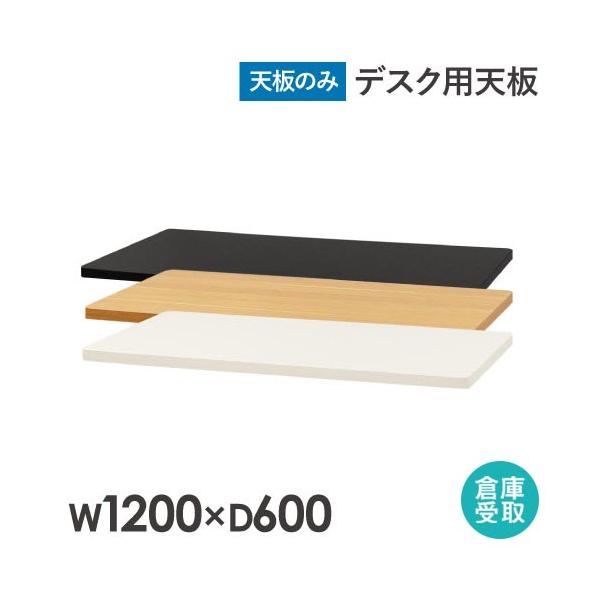 スタンディングデスクや電動昇降デスクなどのDIY用天板です。商品番号NF-AJ-ET1260-SO組立状態お客様組立の商品（新品）特記事項※配送はできません。倉庫での受け取り限定商品です。※こちらのページは天板の単品ページです。脚フレームは...
