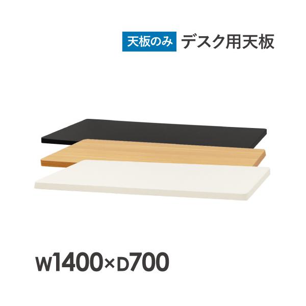 スタンディングデスクや電動昇降デスクなどのDIY用天板です。商品番号NF-AJ-ET1470組立状態お客様組立の商品（新品）特記事項※こちらのページは天板の単品ページです。脚フレームは別売りとなります※天板裏面には「アジャストシリーズ 電動...