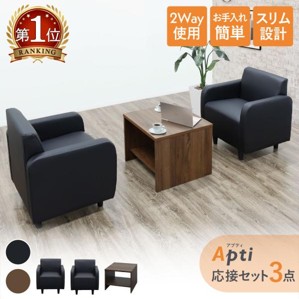 応接室、待合室、ロビー、休憩室などに最適な応接セット商品番号NF-APT-1A2T14S組立状態お客様組立の商品（新品）特記事項セット内容：1人掛けソファ（NF-APT-1）×2、サイドテーブル（NF-SE-1）×1カラーソファ：ブラック、...
