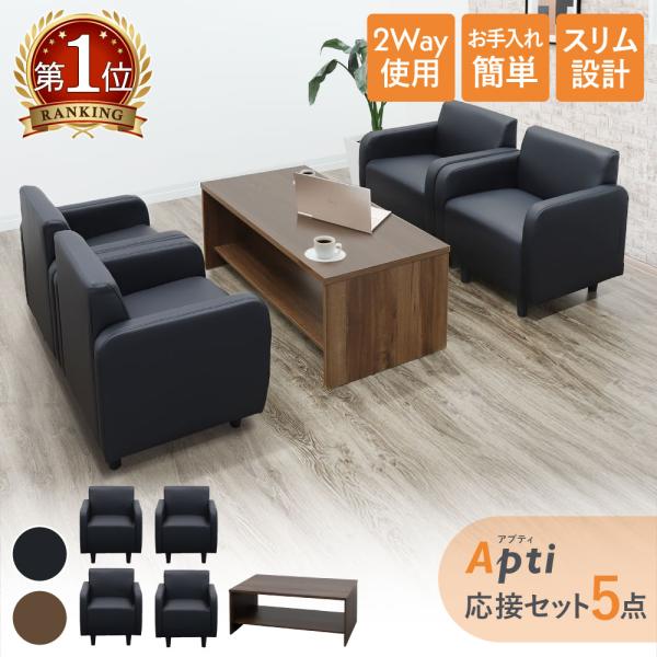 応接室、待合室などに最適な応接セット。商品番号NF-APT-1A4T13S組立状態お客様組立の商品（新品）特記事項セット内容：1人掛けソファ（NF-APT-1）×4、センターテーブル（NF-CT-1）×1カラーソファ：ブラック、ブラウンテー...