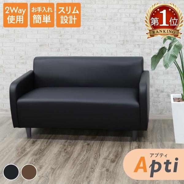 丸みのある上品なデザインと、ソフトな座り心地が特徴のアプティソファ。商品番号NF-APT-2組立状態一部組立が必要な商品（新品）カラーブラックサイズ外寸：幅1300×奥行620×高さ715（座面高430）mm肘高さ：570mm重量：20kg...
