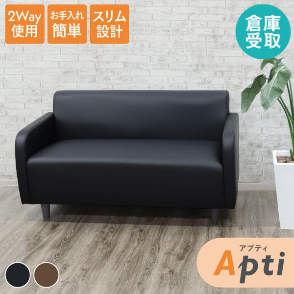 丸みのある上品なデザインと、ソフトな座り心地が特徴のアプティソファ。スッキリとしたコンパクト仕様で、応接室の他にエントランスや待合室にもおすすめ。脚部はシックな本体同色の木目脚です。脚を取り外せばロータイプのソファとしてご使用いただけます。...