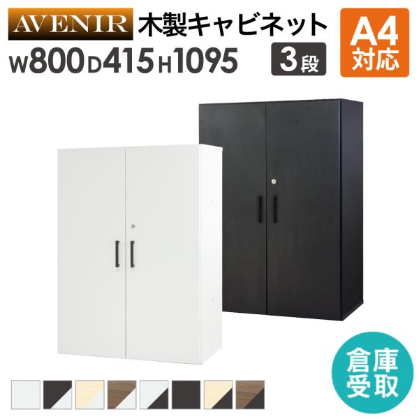 自由な組み合わせで、理想の収納空間を創る木製キャビネット。商品番号NF-AR-3-SO組立状態お客様組立の商品（新品）特記事項※配送はできません。倉庫での受け取り限定商品です。付属品鍵×2インテリア 連結 会社 収納庫 保管庫 収納ボックス...