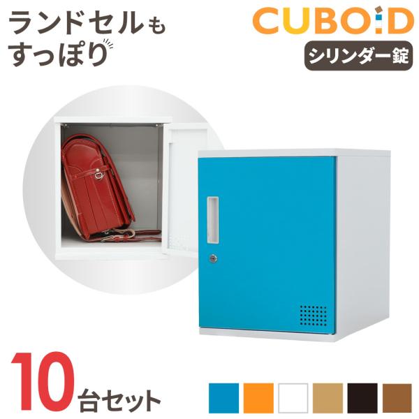 ブロック感覚で理想の空間をつくる、自由自在な拡張型ロッカー「キューボイド」。商品番号NF-CUB-3545-S10組立状態お客様組立の商品（新品）特記事項セット内容：キューボイド 1人用 高さ450mm（NF-CUB-3545）×10備考●...