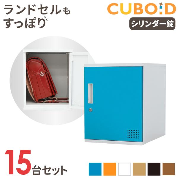 ブロック感覚で理想の空間をつくる、自由自在な拡張型ロッカー「キューボイド」。商品番号NF-CUB-3545-S15組立状態お客様組立の商品（新品）特記事項セット内容：キューボイド 1人用 高さ450mm（NF-CUB-3545）×15備考●...