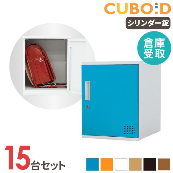 ブロック感覚で理想の空間をつくる、自由自在な拡張型ロッカー「キューボイド」。商品番号NF-CUB-3545-S15-SO組立状態お客様組立の商品（新品）特記事項※配送はできません。倉庫での受け取り限定商品です。セット内容：キューボイド 1人...