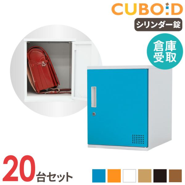 ブロック感覚で理想の空間をつくる、自由自在な拡張型ロッカー「キューボイド」。商品番号NF-CUB-3545-S20-SO組立状態お客様組立の商品（新品）特記事項※配送はできません。倉庫での受け取り限定商品です。セット内容：キューボイド 1人...