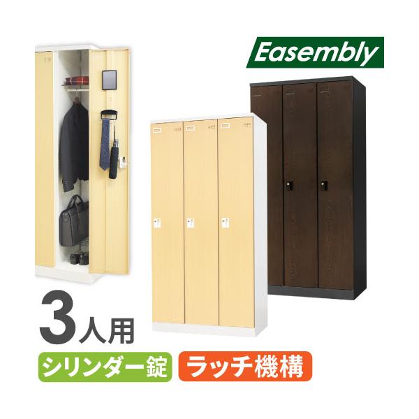 木目調がおしゃれなスチールロッカー。ハンガーパイプ、網棚、小物入れ、ネクタイ掛け、ネームカード入れ、鏡と充実した付属品、ラッチ機構付きの扉で快適にお使いいただけます。商品番号NF-EA-3-SC組立状態お客様組立の商品（新品）かぎ付き 錠付...