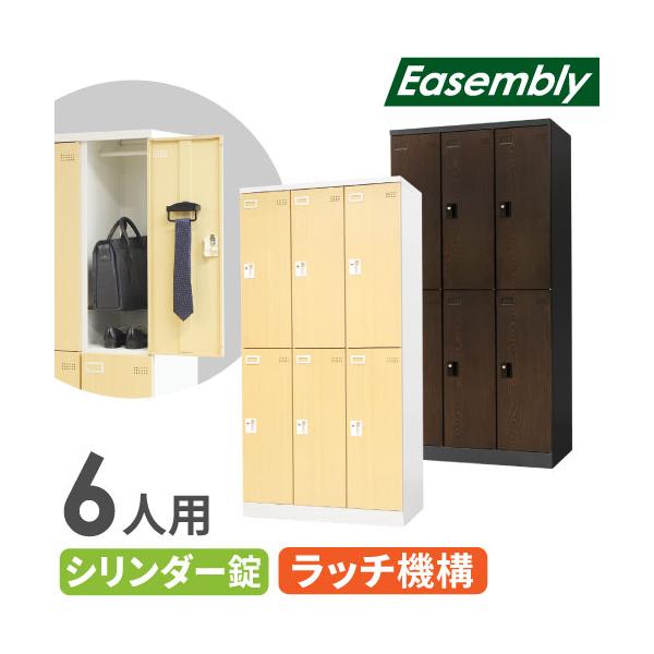 木目調がおしゃれなスチールロッカー。ハンガーパイプ、網棚、小物入れ、ネクタイ掛け、ネームカード入れと充実した付属品、ラッチ機構付きの扉で快適にお使いいただけます。商品番号NF-EA-6-SC組立状態お客様組立の商品（新品）かぎ付き 錠付き ...