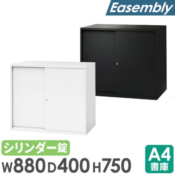 狭い環境でも置きやすい引戸タイプ。商品番号NF-EA-8840-2H組立状態お客様組立の商品（新品）収納庫 A4ファイル A4 ロッカー システム収納庫 事務所 業務用 白 黒 収納棚 オフィス用品 2段 幅880 奥行400 高さ750m...