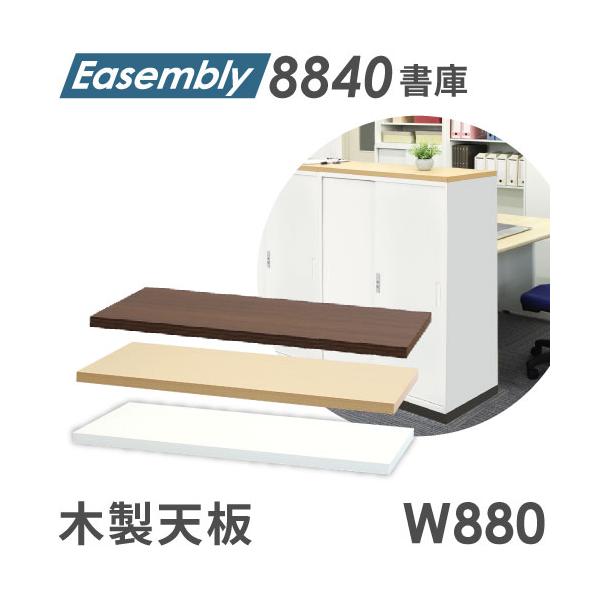 昔ながらの33書庫とA4収納に特化したA4書庫の2タイプから選べるEasembly8840書庫シリーズの木製天板です。商品番号NF-EA-8840-T本棚 収納 スチールキャビネット 収納庫 A4ファイル ロッカー 事務所 業務用 白 黒 ...