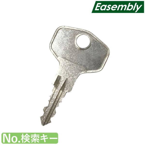 Easemblyロッカー用のNo.検索キーです。設定番号を忘れたときに検索キーで解除できます。商品番号NF-EA-D-MK組立状態完成品（新品）特記事項対象商品：Easemblyシリーズ  ダイヤル錠ロッカー※防犯上、当店でのご購入履歴がな...