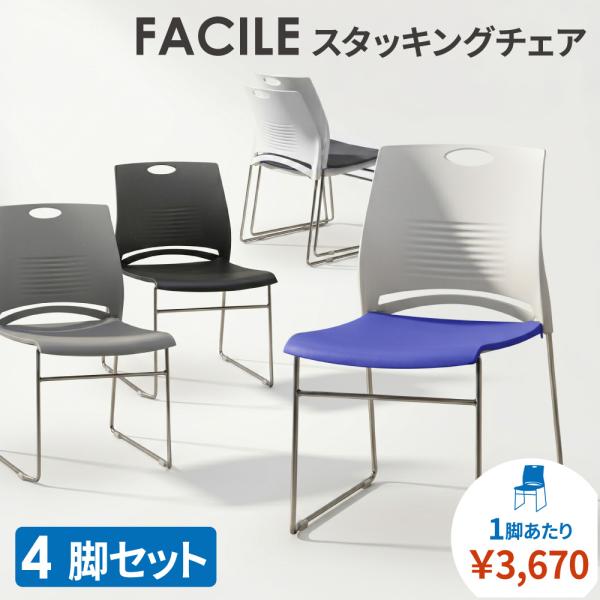 工具不要、組立が簡単なミーティングチェア。商品番号NF-FSTC-N1S4組立状態お客様組立の商品（新品）特記事項※こちらはチェア4脚セットの販売ページです。カラーのアソートは出来ません。付属品−カラーホワイト、グレー、ブラック、ホワイト×...