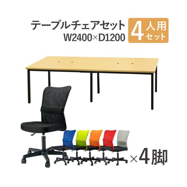 フリーアドレスデスク＆テーブルとチェアのセットです。商品番号NF-GFA-2412H-S9組立状態お客様組立の商品（新品）特記事項セット内容：デスク（NF-GFA-2412）×1、チェア（NF-QUE-1）×4事務机 デスク オフィステーブ...