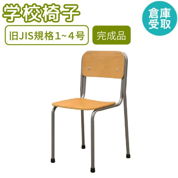 小学生から中高生まで使えるスタンダードな学校用椅子です。商品番号NF-GKC-1-SO組立状態完成品（新品）特記事項※配送はできません。倉庫での受け取り限定商品です。※旧JIS規格対応商品です。※号数によって、サイズが変わります。商品画像の...