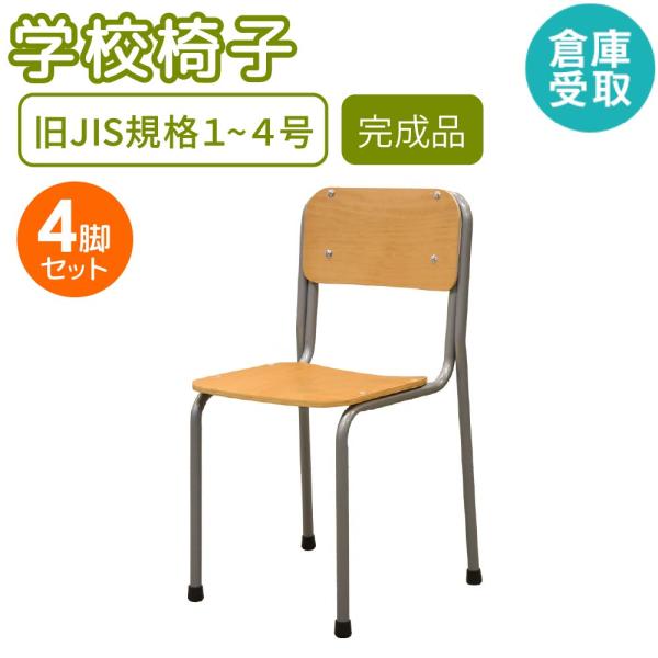 小学生から中高生まで使えるスタンダードな学校用椅子です。商品番号NF-GKC-1S4-SO組立状態完成品（新品）特記事項セット内容：学校椅子（NF-GKC-1）×4※配送はできません。倉庫での受け取り限定商品です。※旧JIS規格対応商品です...