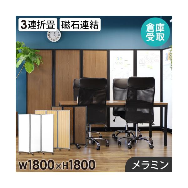 GOOLOO3連パーテーション＜メラミン＞明るく清潔感のある定番のホワイト、ブラックのフレームで重厚な雰囲気のウォールナット、上品な木目の美しいナチュラルからお選び頂けます。商品番号NF-GL3-1818M-SOお客様組立の商品（新品）サイ...