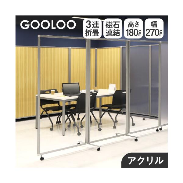 GOOLOO3連パーテーション＜アクリル（透明）＞クリアなアクリルタイプは、インテリアや人の姿をあえて見せたい空間に。商品番号NF-GL3-1827Aお客様組立の商品（新品）サイズ幅2700×奥行525×高さ1800mm（パーティション3枚...
