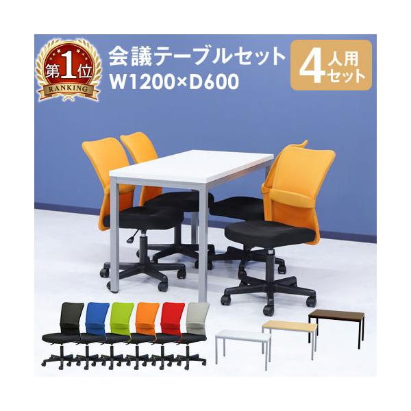 様々な空間に馴染むシンプルなデザインの会議テーブルとチェアのお得なセット。■商品名GOOLOO 会議テーブル オフィスチェア4人用会議セット 幅1200mm■商品番号NF-GLM-1260-S1■お客様組立の商品（新品）■セット内容会議テー...