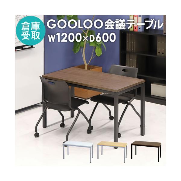 様々な空間に馴染むシンプルなデザインの会議テーブル。■商品名GOOLOO 会議テーブル 幅1200mm 倉庫受取限定■商品番号NF-GLM-1260-SO■組立状態お客様組立の商品（新品）■サイズ幅1200×奥行600×高さ720mm■配送...