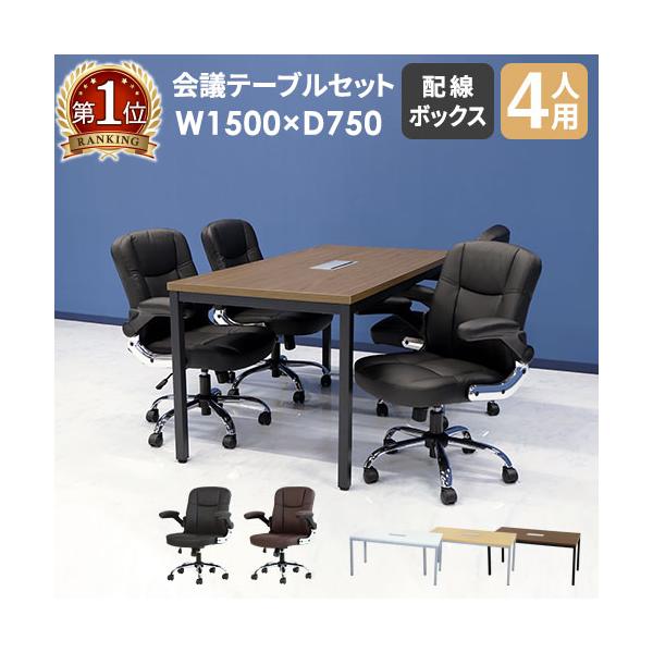 様々な空間に馴染むシンプルなデザインの会議テーブルとチェアのお得なセット。■商品名GOOLOO 会議テーブル エグゼクティブチェア4人用会議セット 幅1500mm■商品番号NF-GLM-1575H-S10■お客様組立の商品（新品）■セット内...