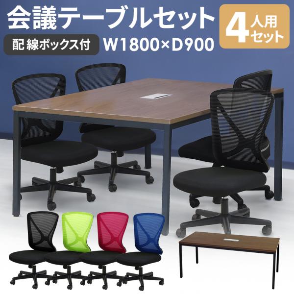 会議用テーブルとチェアのセットです。商品番号NF-GLM-1890H-LPN-14組立状態お客様組立の商品（新品）特記事項セット内容：テーブル（NF-GLM-1890H）×1、チェア（NF-LPN-1）×4備考●粉体塗装作業テーブル 会議デ...